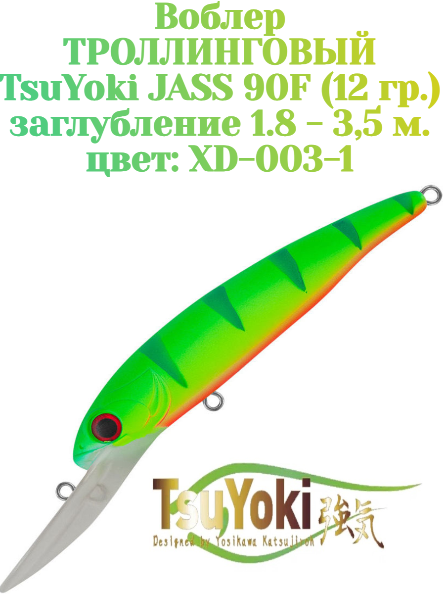 Воблер TsuYoki JASS 90F цвет XD-003-1 / вес 12 гр, заглубление - 1.8 - 3,5 м. плавающий