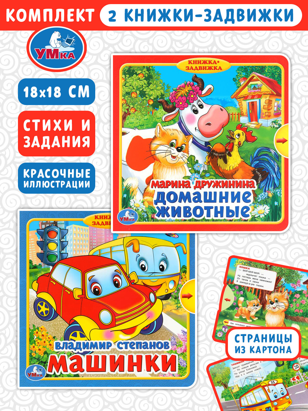 Машинки + Домашние животные. Комплект из 2 книжек-задвижек