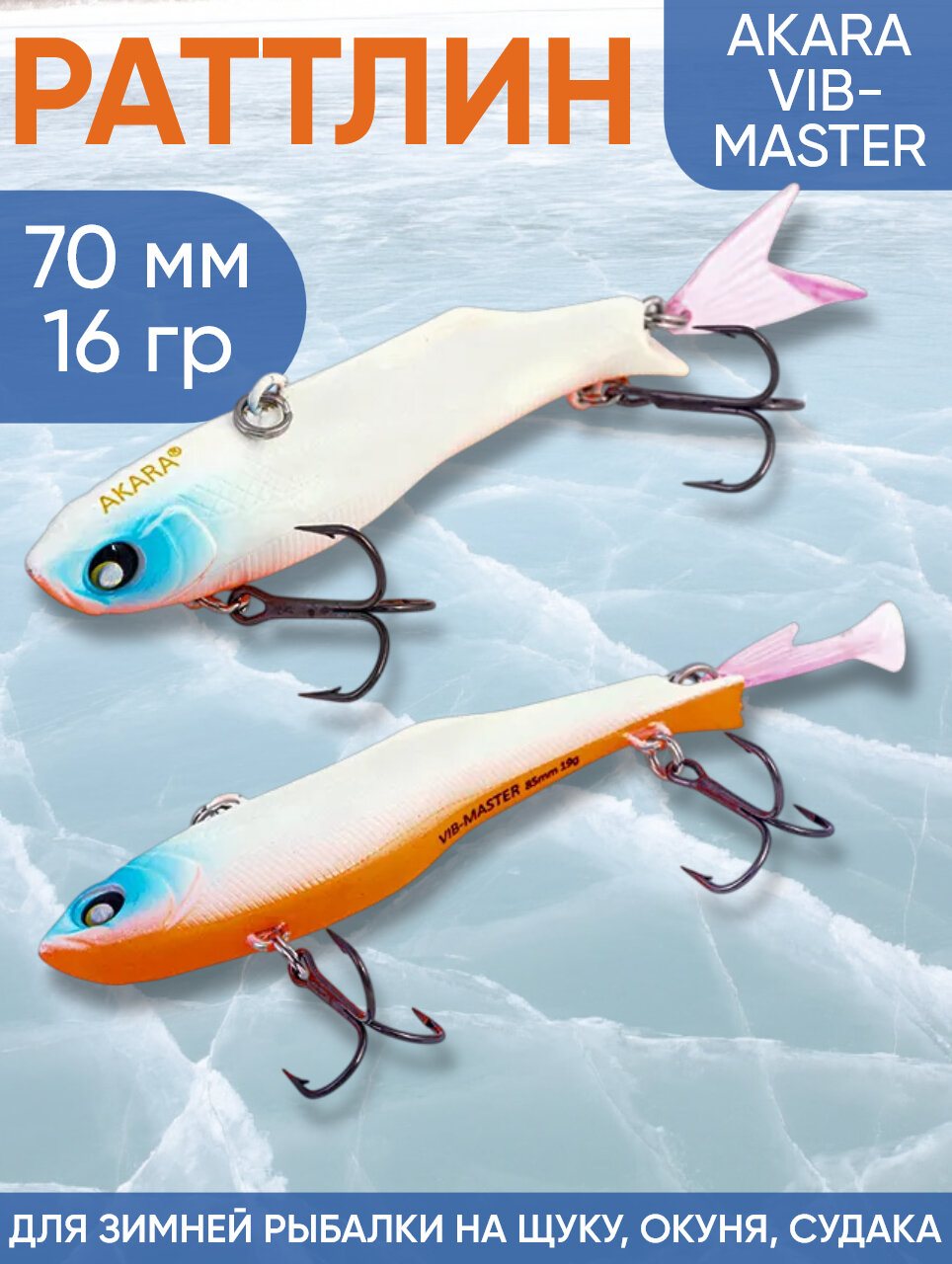 Раттлин Akara Vib-Master 70мм, 16гр, цвет A7, для зимней рыбалки на щуку, окуня, судака