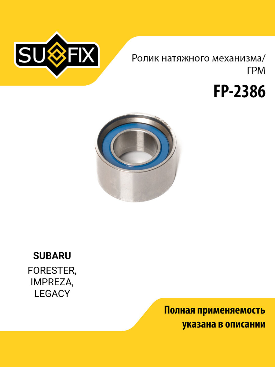 Ролик ремня ГРМ для SUBARU FORESTER, IMPREZA, LEGACY / SUFIX FP-2386
