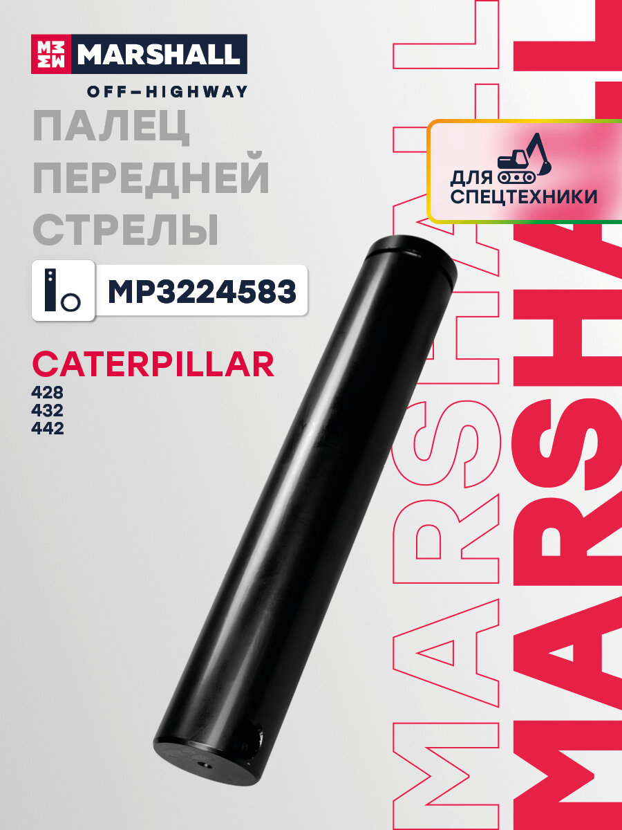 Палец передней стрелы (45x256) для экскаватора-погрузчика Caterpillar 428, 432, 442 (MP3224583)