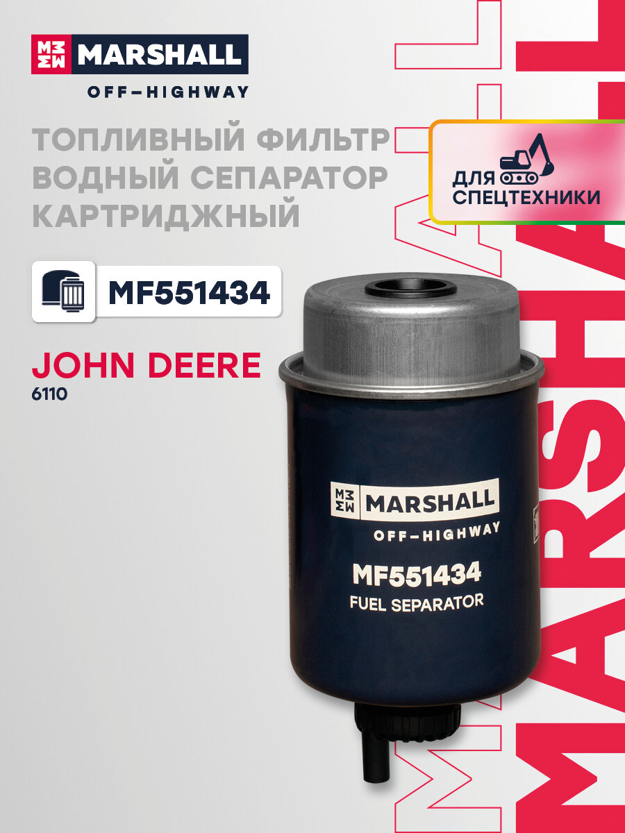Топливный фильтр, водный сепаратор, картриджный John Deere 6110 (MF551434)