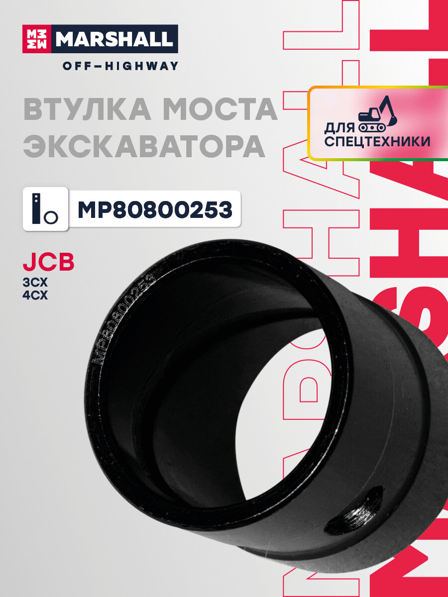 Втулка моста (25x30x33) для экскаватора-погрузчика JCB 3CX, 4CX; экскаватора JCB JS160W (MP80800253)