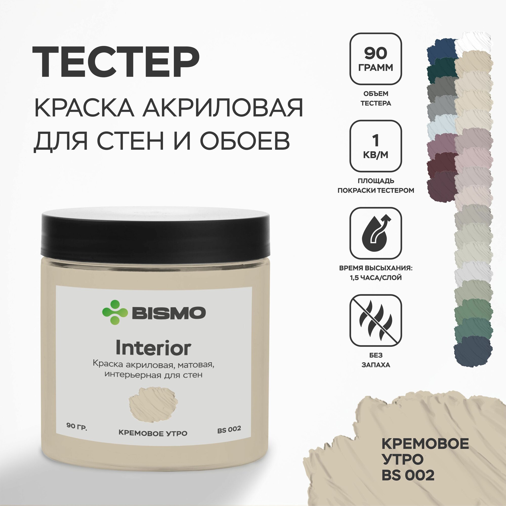 Краска для стен моющаяся / тестер на 1м2 : Кремовое утро (бежевая) . / BIsmo Interior : Интерьерная, без запаха, быстросохнущая, матовая, акриловая, водоэмульсионная (А).