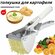 Пресс для картофеля