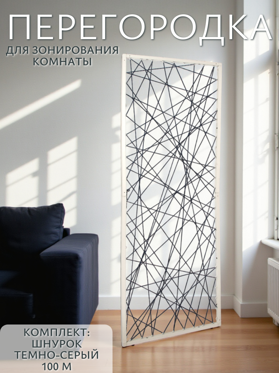 Перегородка "WEBBY" для зонирования комнаты 80x220см, белый муар + темно-серый, со шнурком