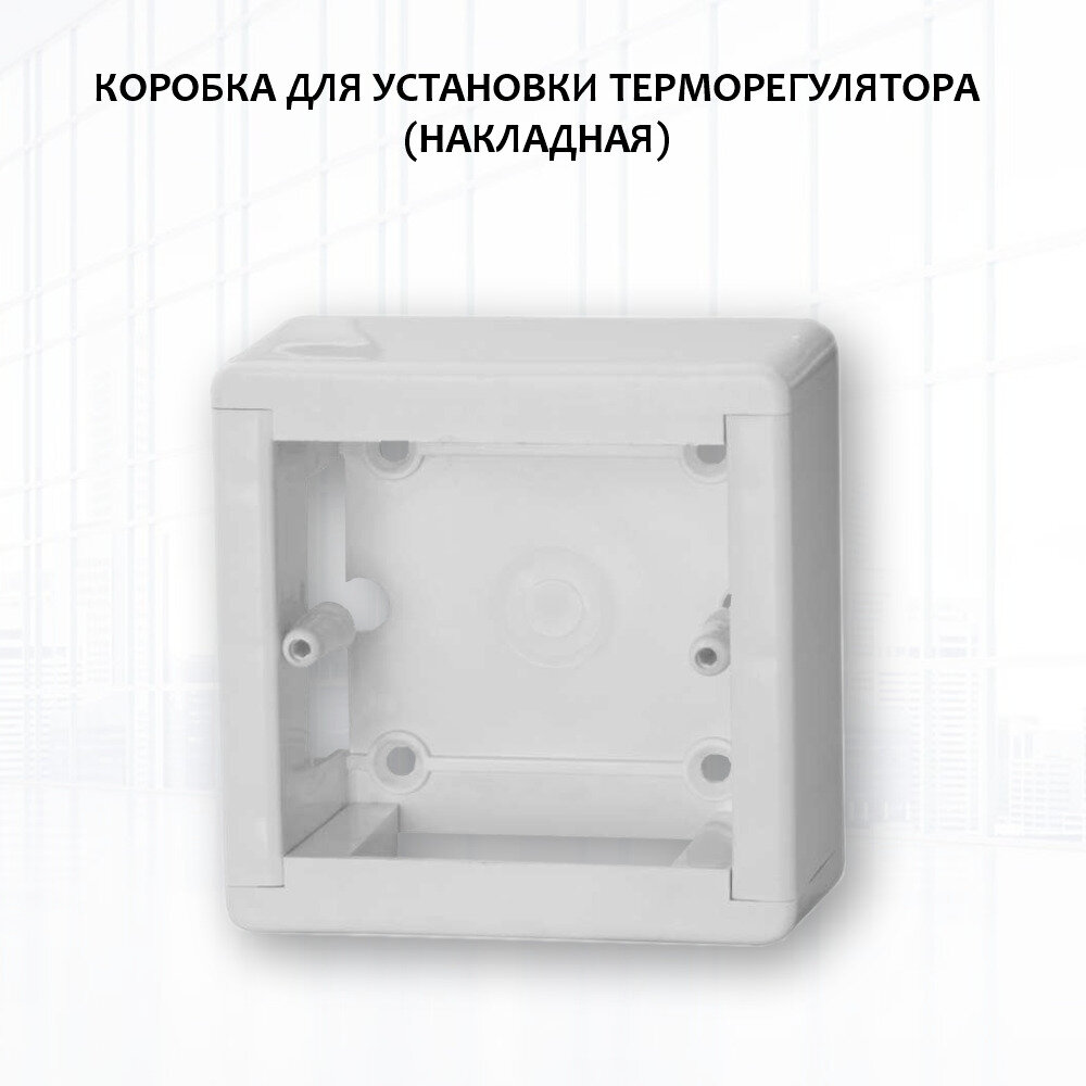 Коробка для накладного монтажа терморегуляторов
