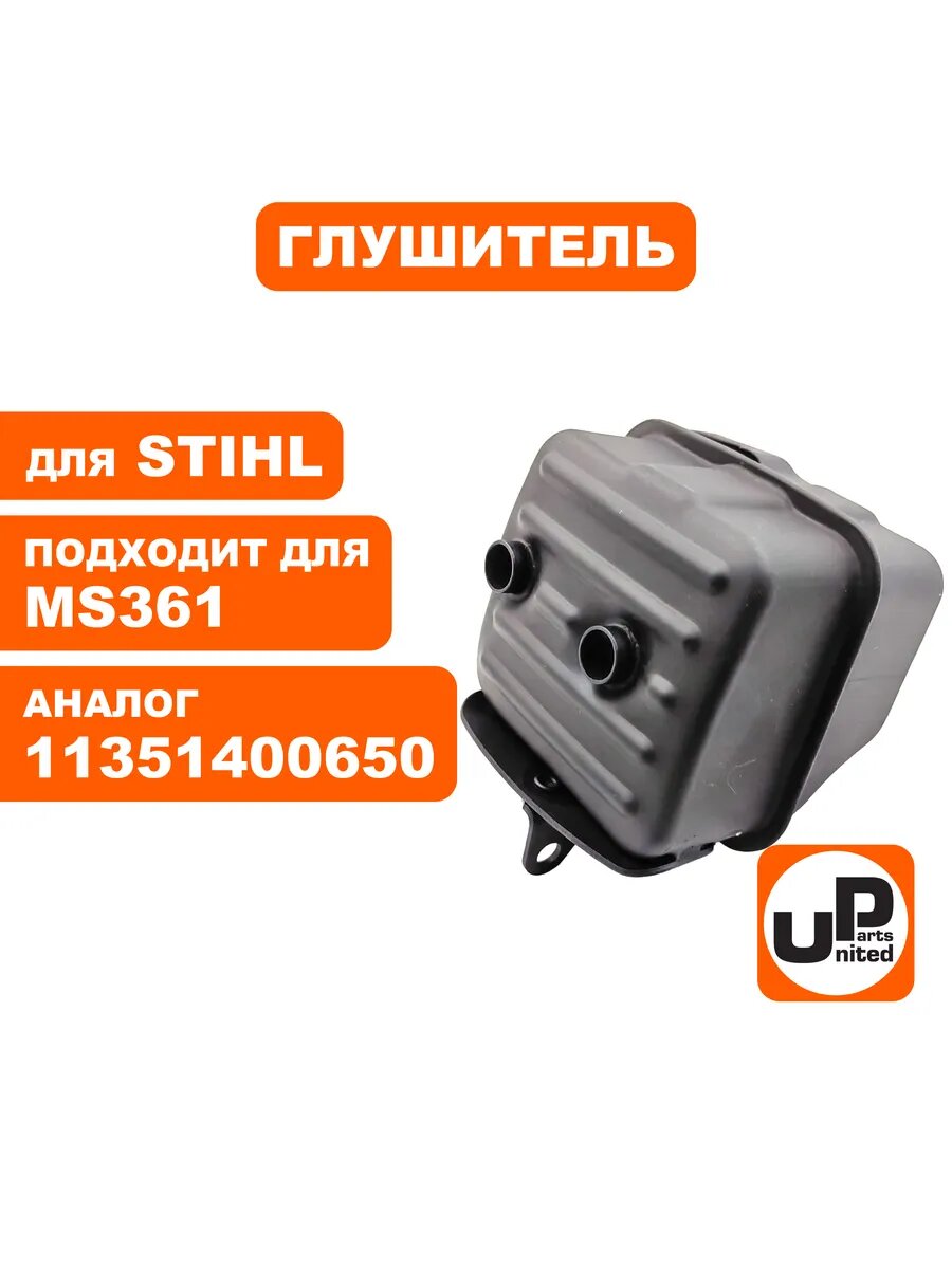 Глушитель для бензопилы Штиль MS 361