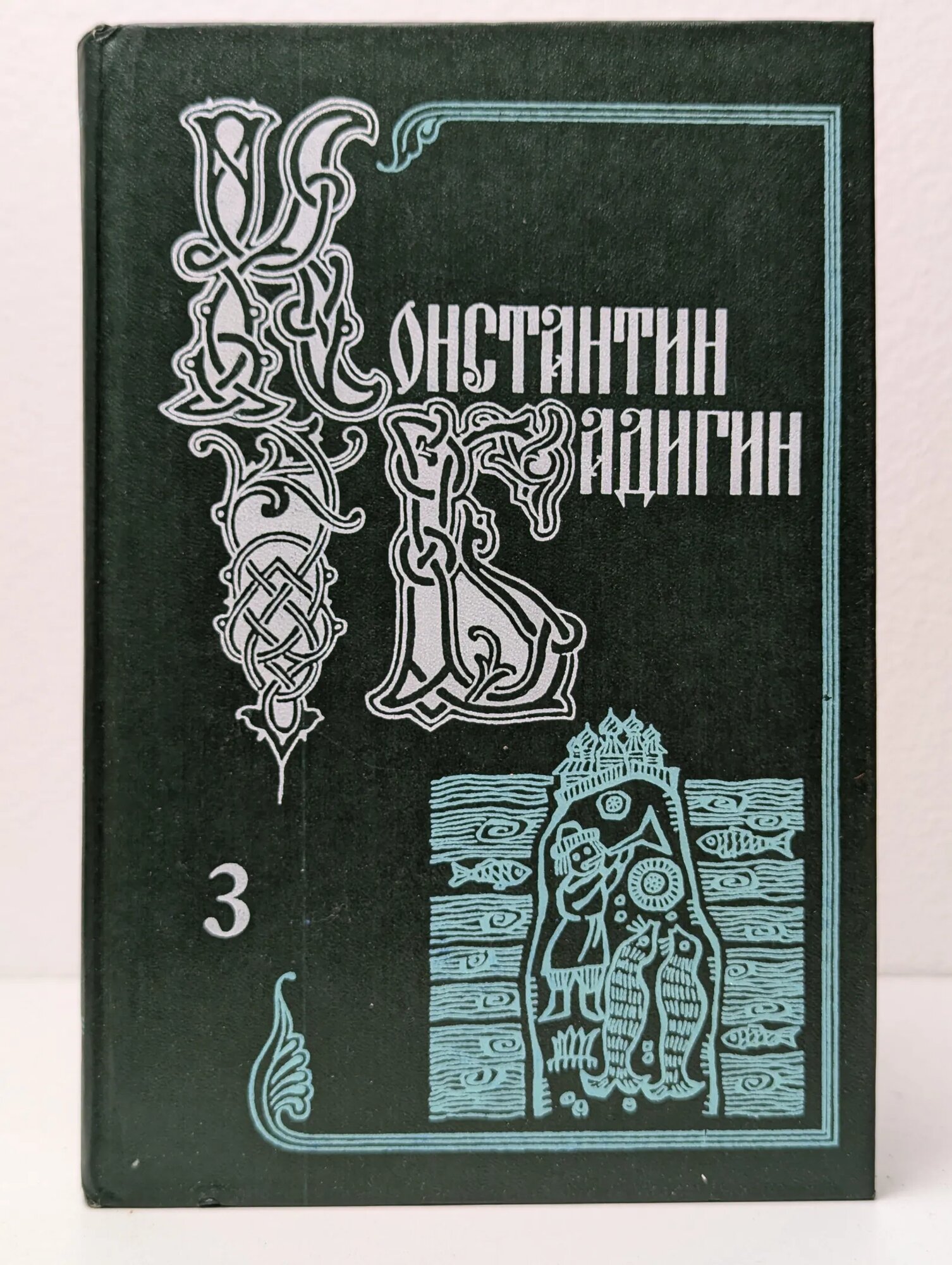 Константин Бадигин. Собрание сочинений в 5 томах. Том 3 Бадигин Константин Сергеевич 1993