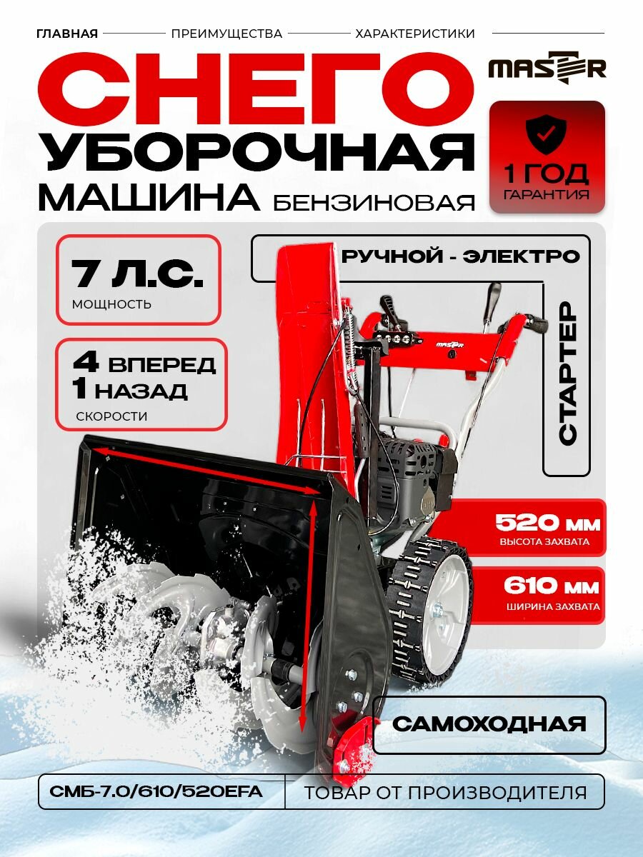 Машина снегоуборочная бензиновая "MASTER PLUS" СМБ-7.0/610/520EFA