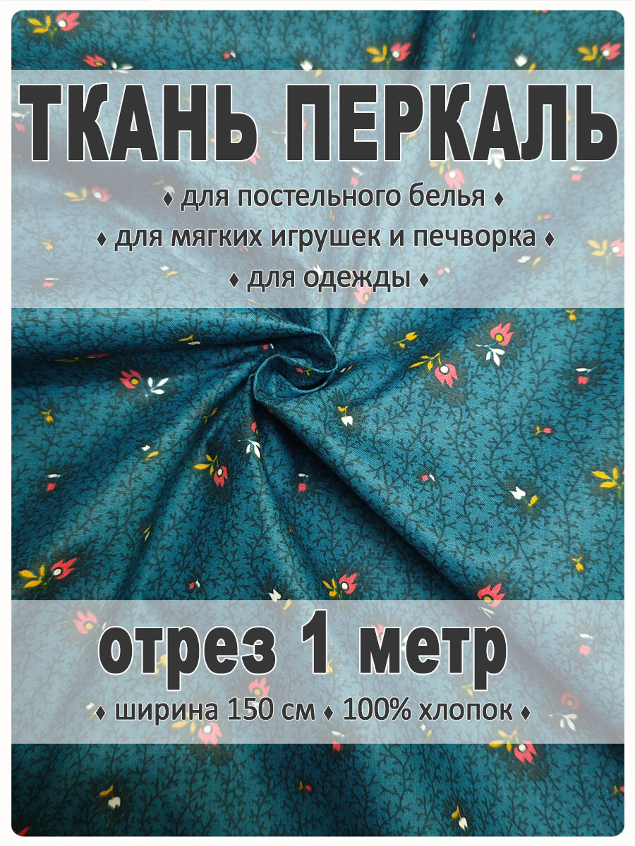 Ткань Магазин Лен "Перкаль", для шитья, хлопок 100%, ширина 150 см, длина 1 м