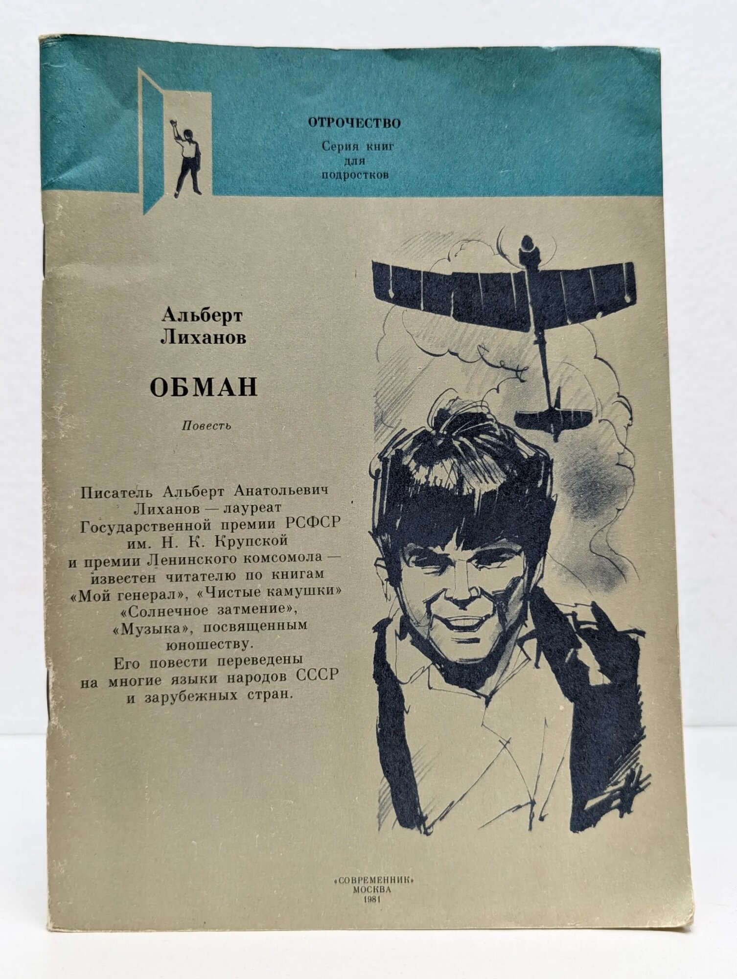 Обман Лиханов Альберт Анатольевич 1981