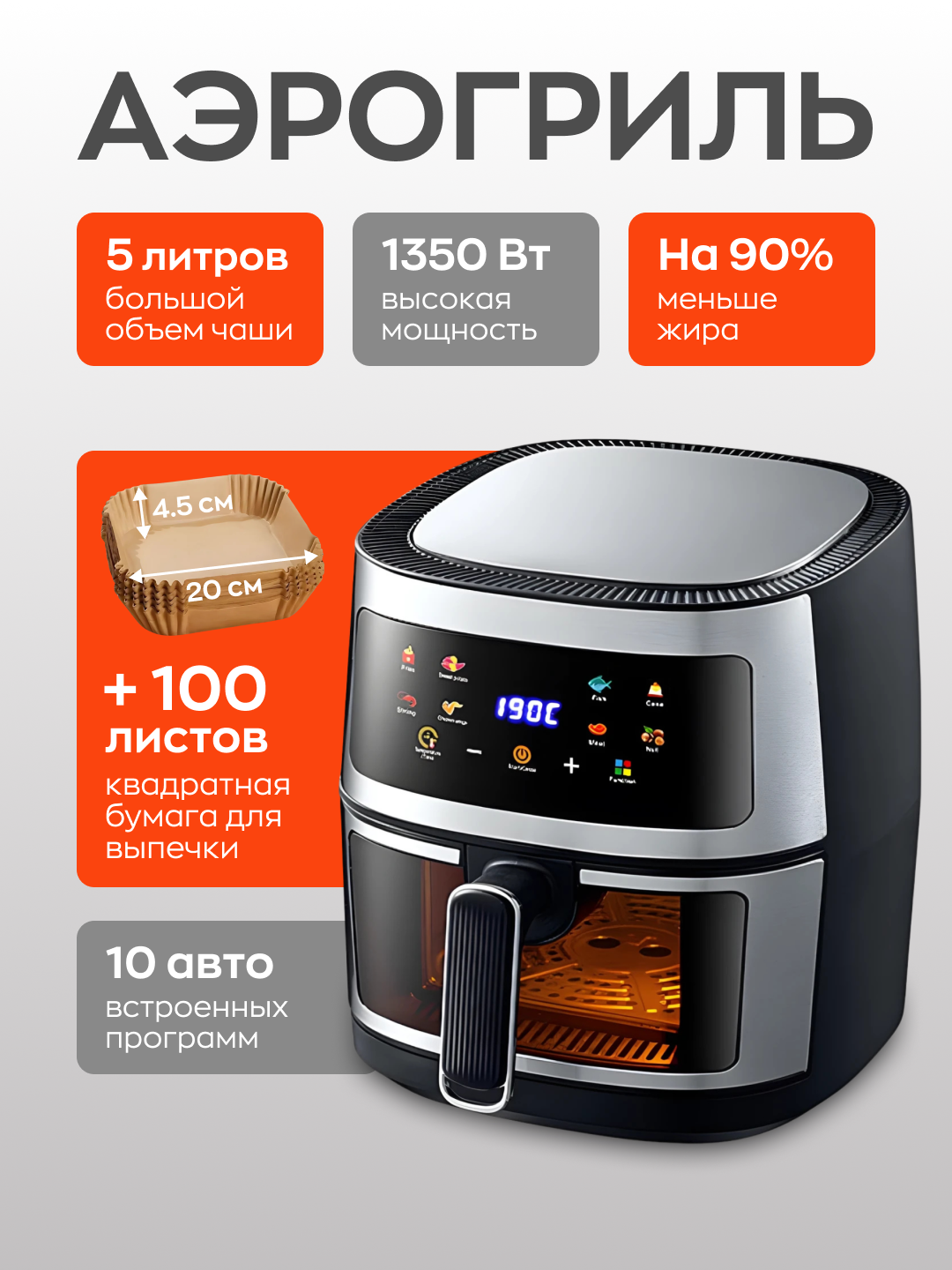 (Комплект)-Аэрогриль Extra large 5 л, черный + Бумага для аэрогриля квадратная (100шт 20х20см)