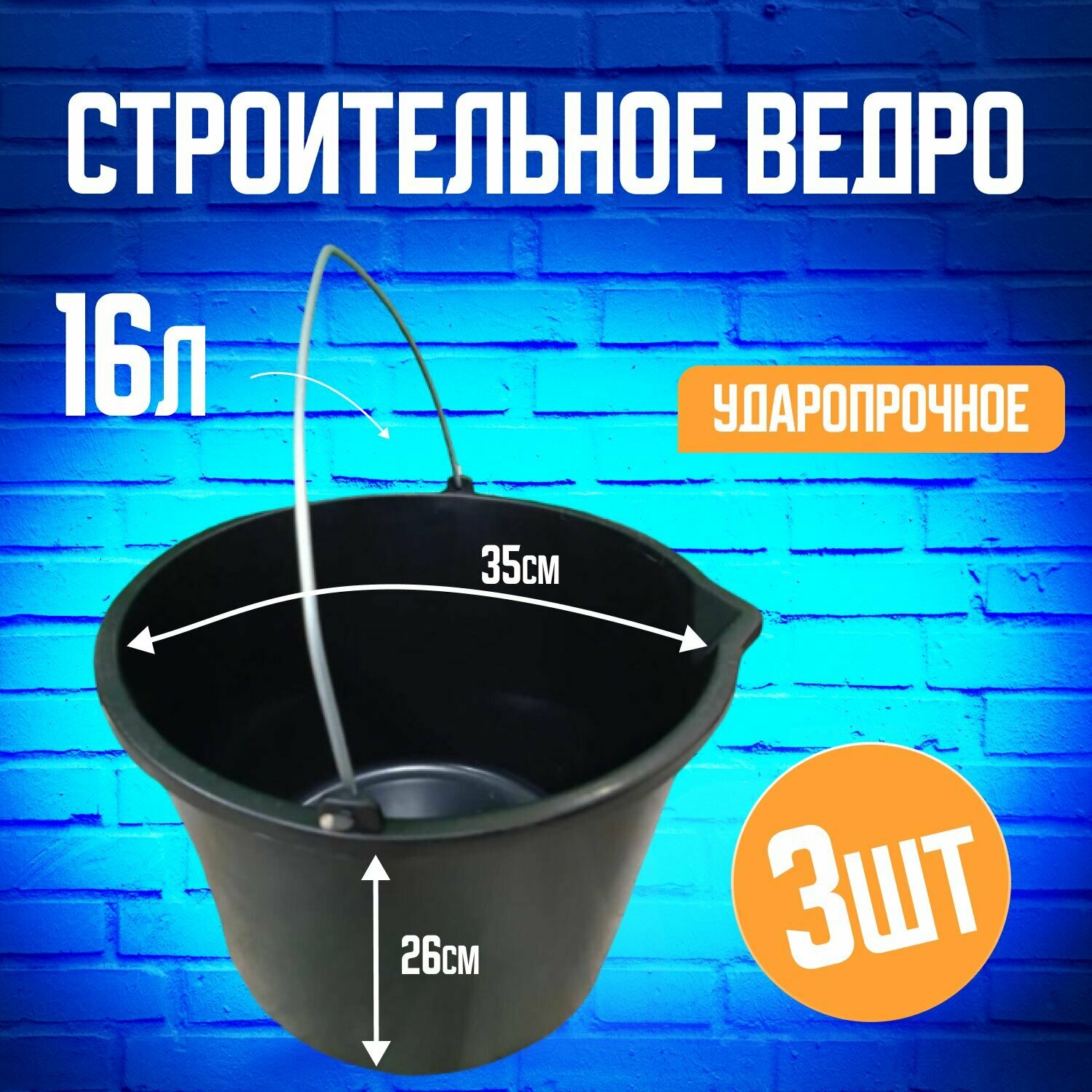 Строительное ведро, с металлической ручкой, 16л, комплект 3 штуки, цвет чёрный