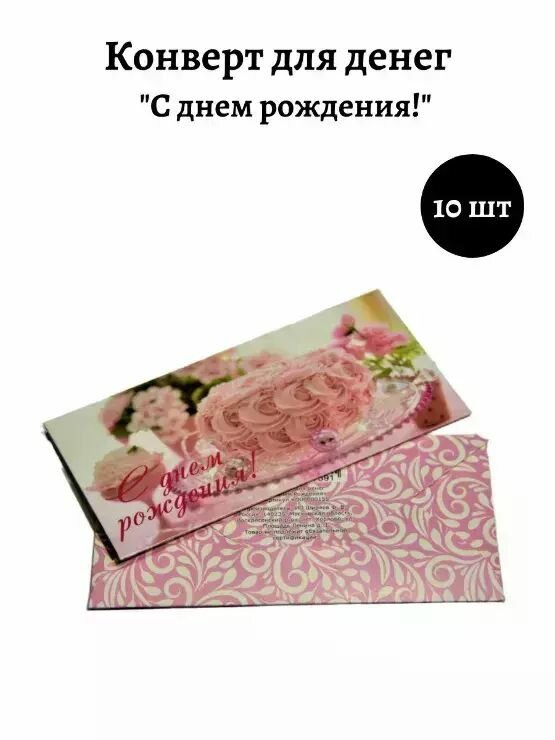 Конверт для денег С Днем Рождения