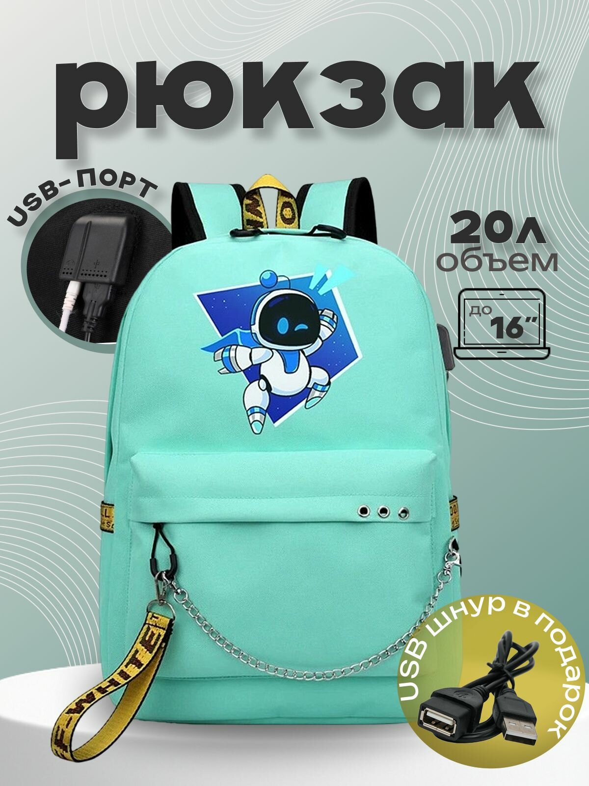 Рюкзак Астробот (Astrobot) бирюзовый с цепью №1