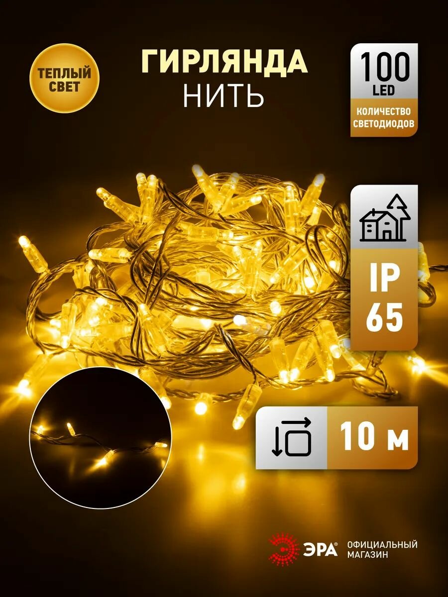 Гирлянда новогодняя ЭРА ERAPS-NP10 на окно IP65 10 м 100 LED тёплый свет