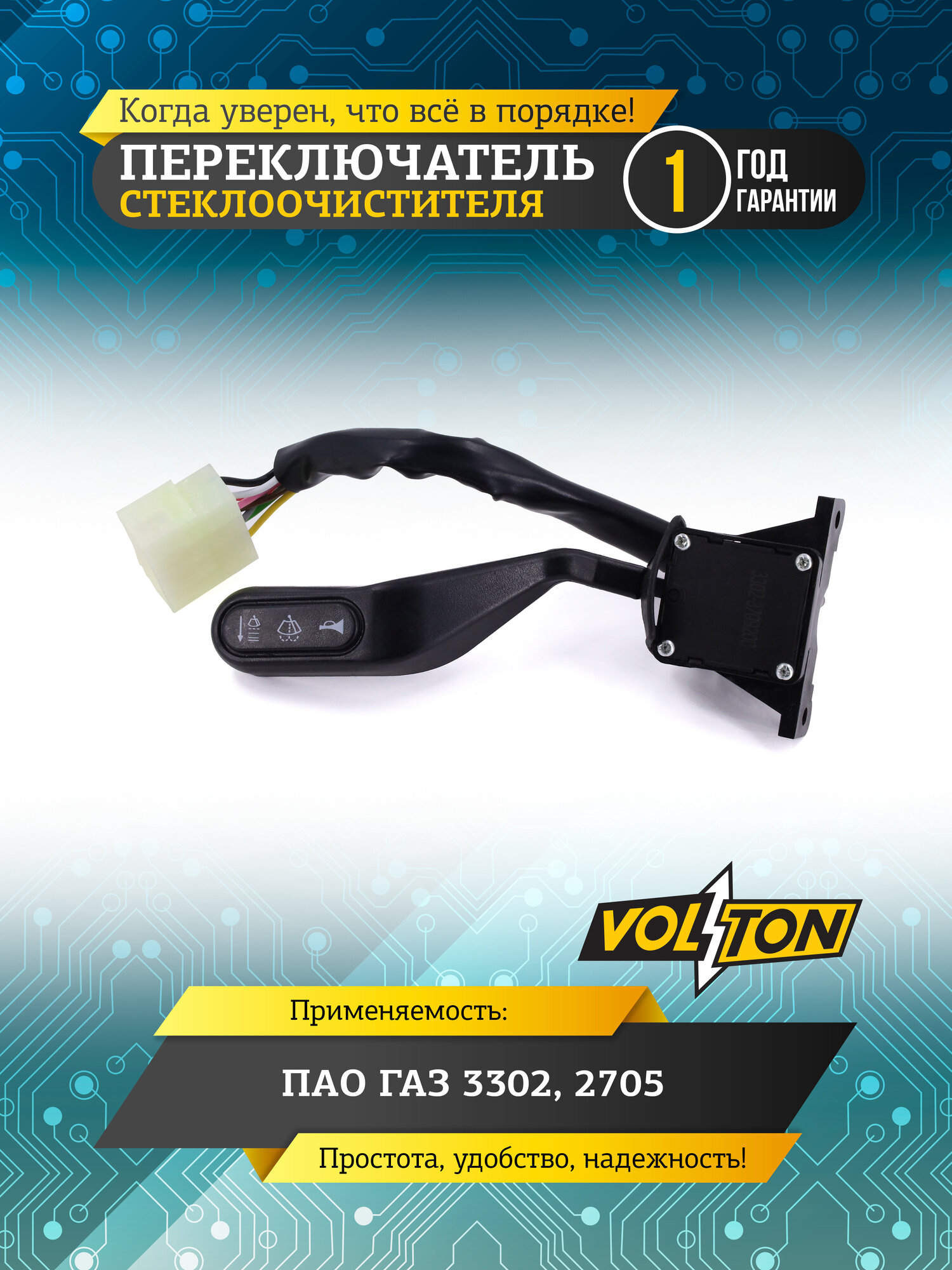 Переключатель стеклоочистителя Volton VLT3302-3709200, для ГАЗ -3302, 2705