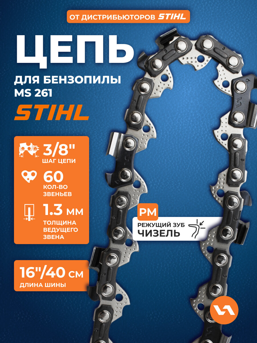Цепь пильная для бензопилы 91PM (60 звеньев, 3/8"1,3 мм) VILLARTEC