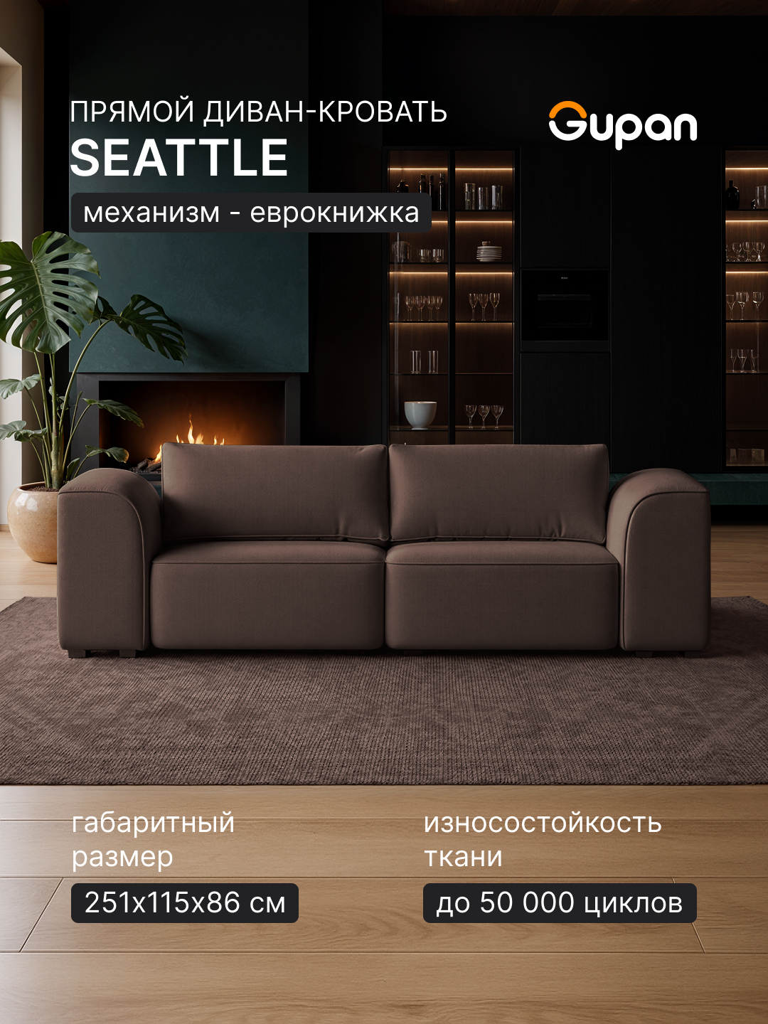 Диван кровать Gupan Сиэтл Велюр Амиго Темно-Коричневый, раскладной, механизм еврокнижка, беспружинный, с ящиком для белья