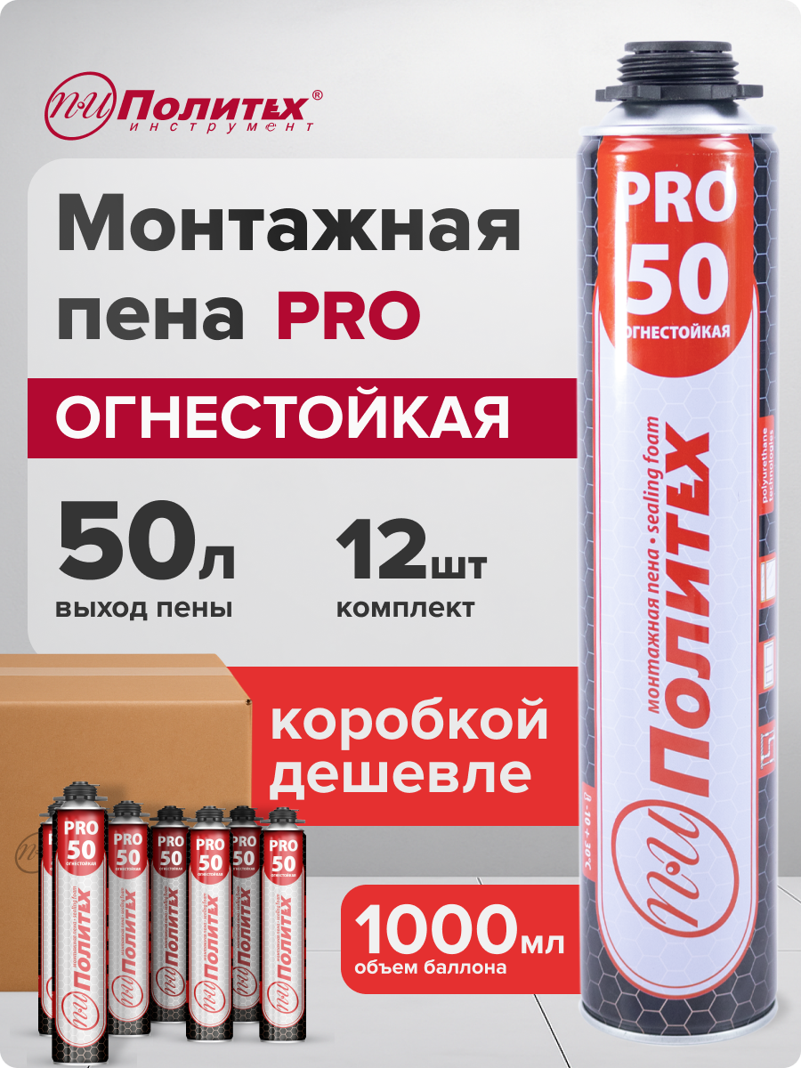 Пена монтажная под пистолет огнестойкая Политех PRO(про) 50, выход пены 50 л, 12 шт