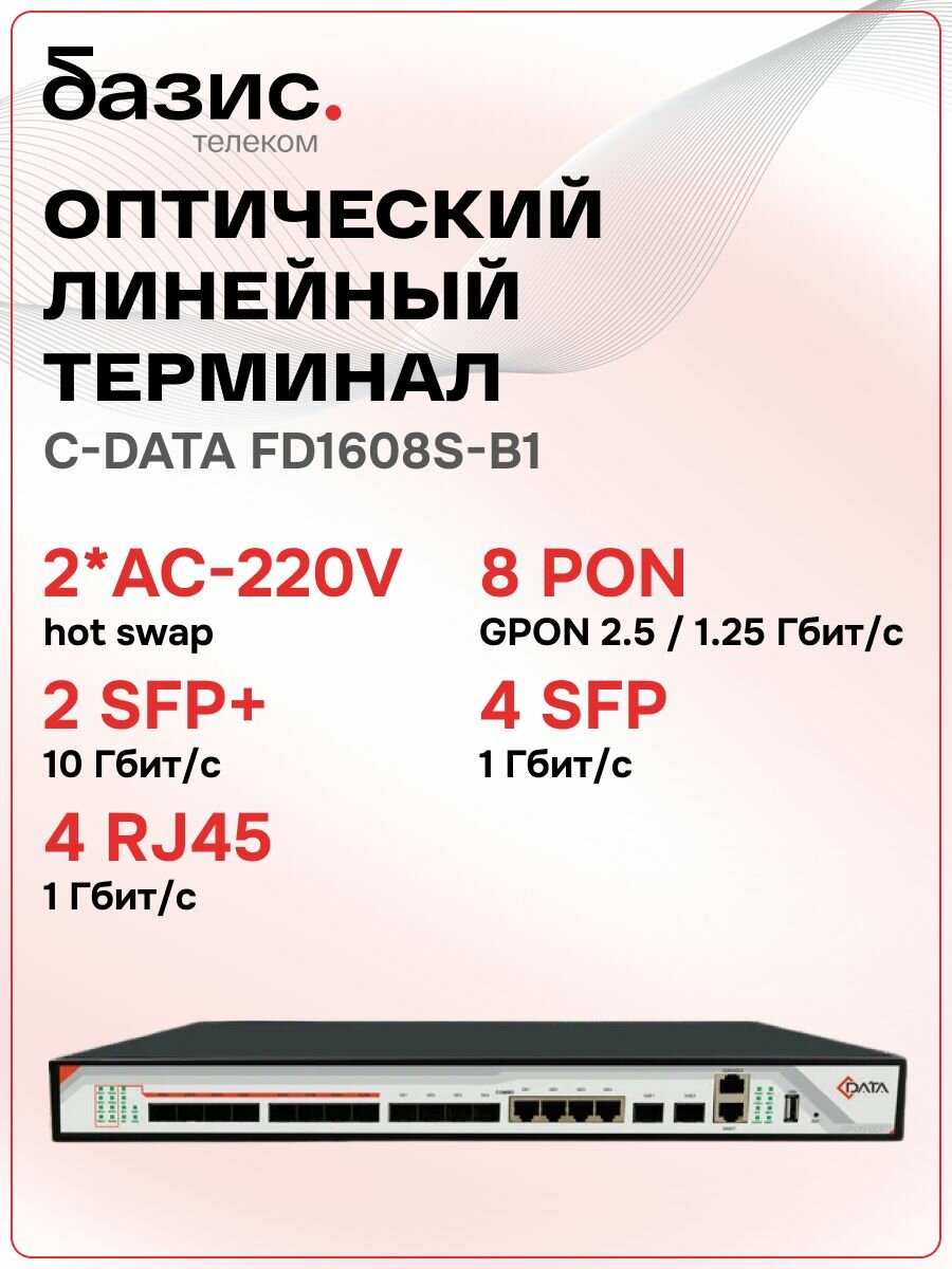 Оптический линейный терминал C-Data GPON OLT FD1608S-B1