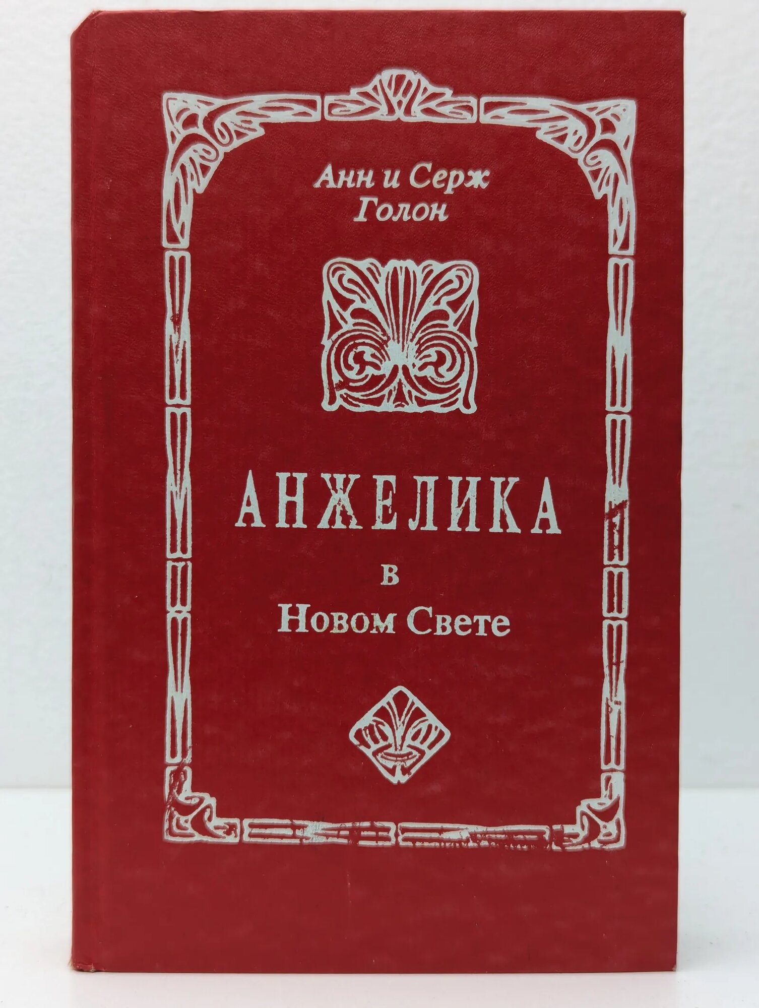 Анжелика в Новом Свете Голон Анн, Голон Серж 1991