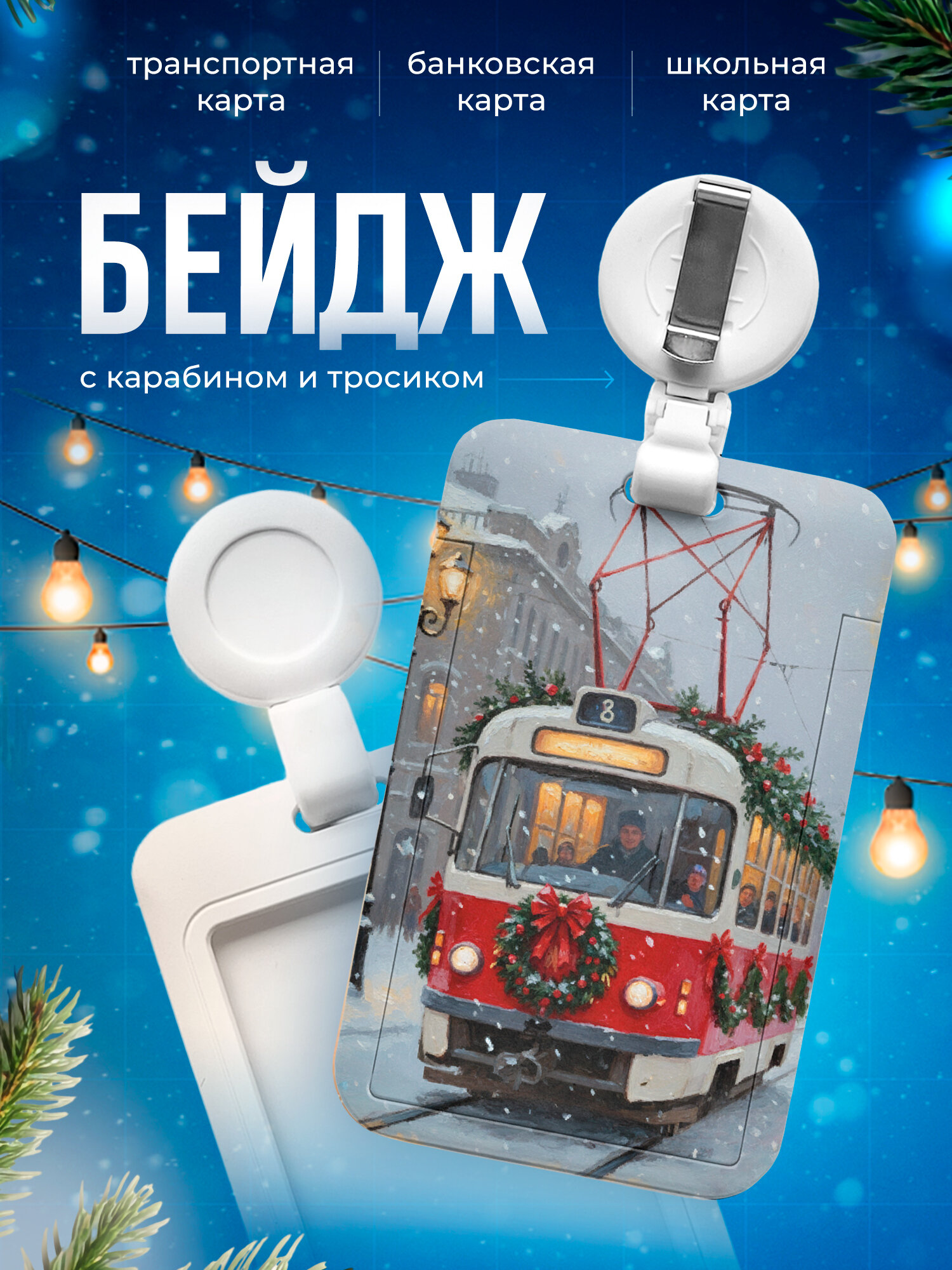 Бейдж с принтом, чехол для пропуска, с карабином и тросиком Новогодний трамвай