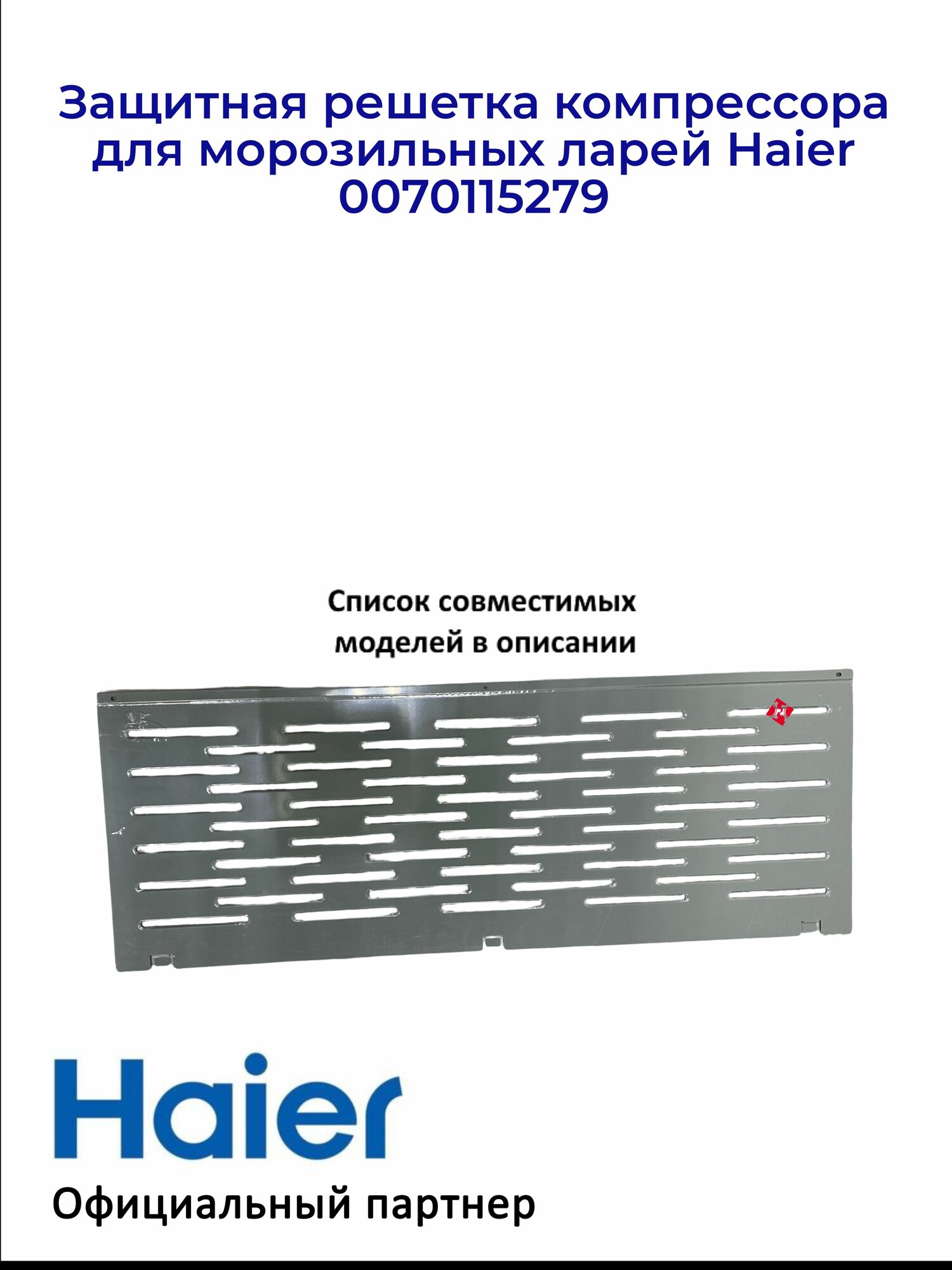Защитная решетка компрессора для морозильных ларей Haier 0070115279, Оригинал