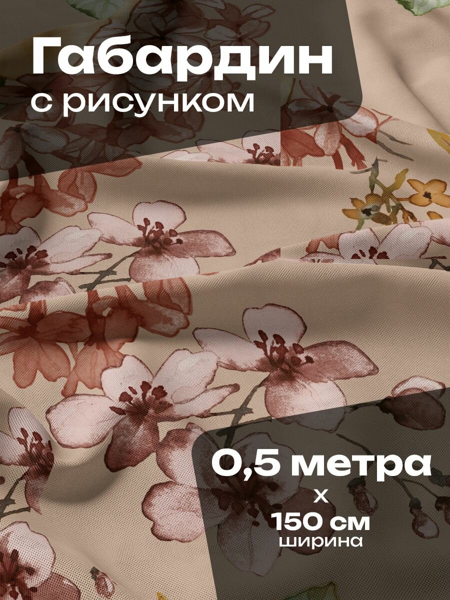 Ткань для шитья и рукоделия Габардин / 0.5 метра