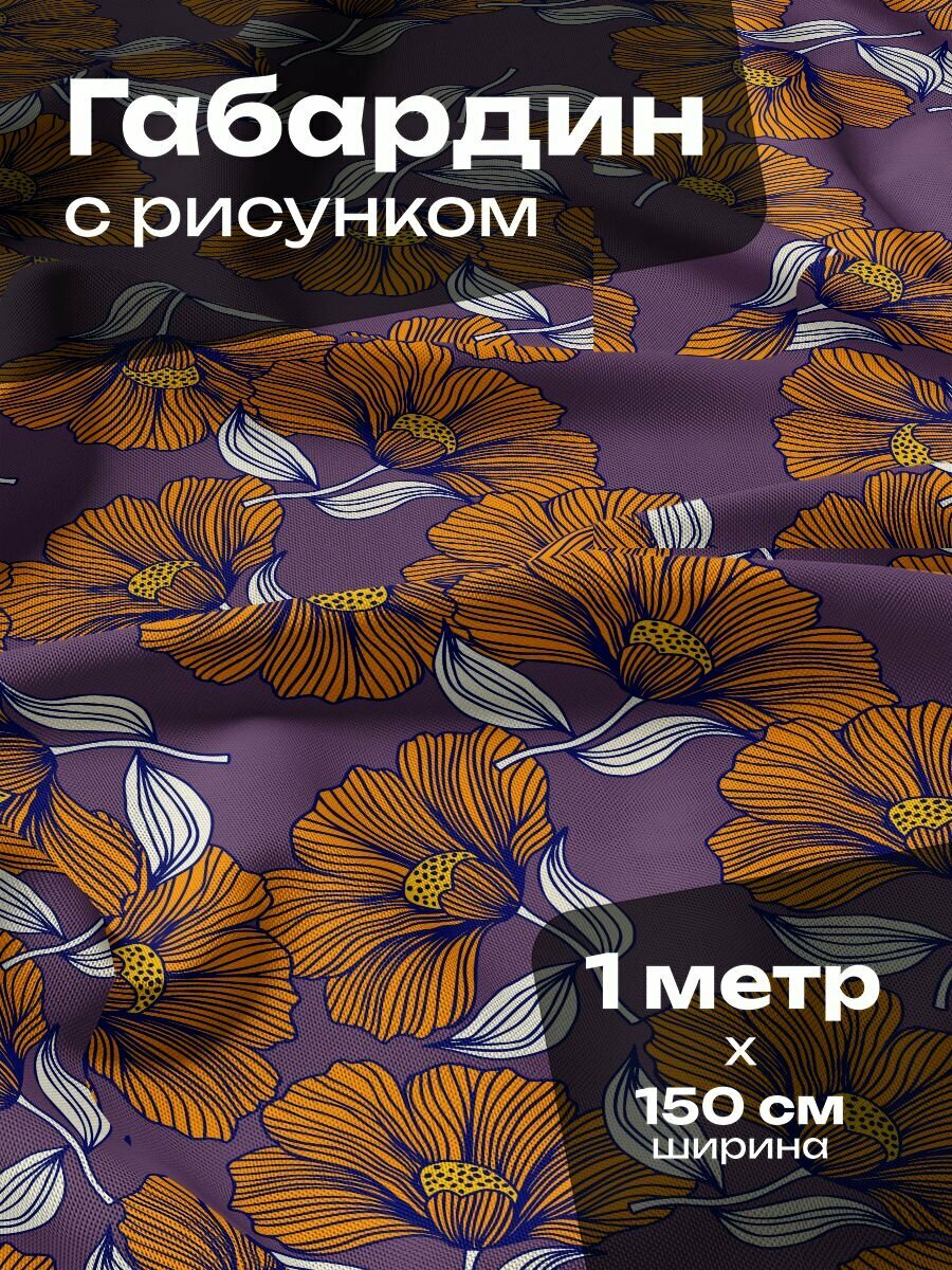 Ткань для шитья и рукоделия Габардин / 1 метр