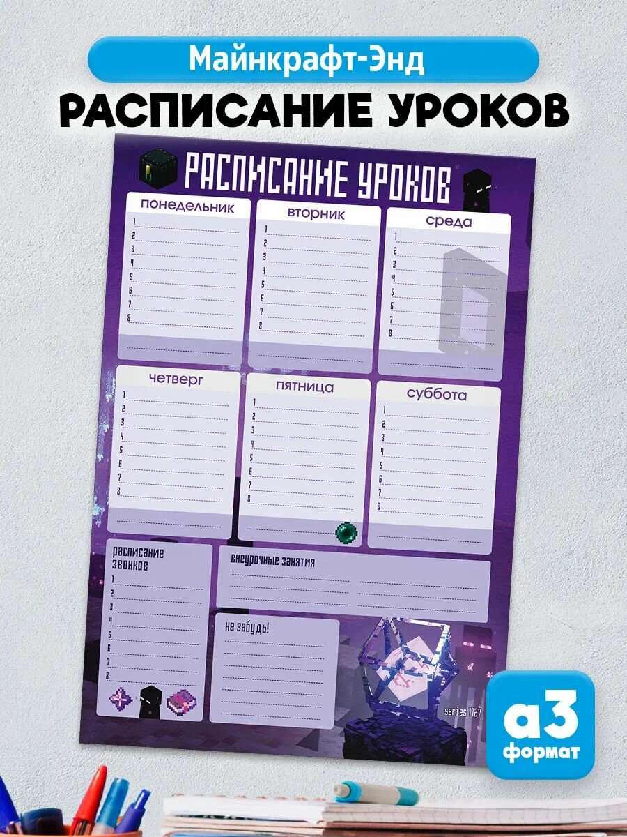 Расписание уроков Майнкрафт Энд Minecraft