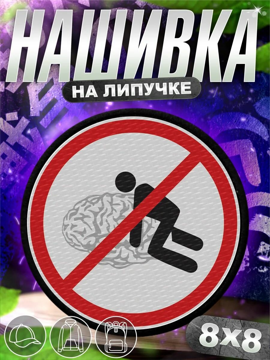 Шеврон на липучке нашивка на одежду мем прикол