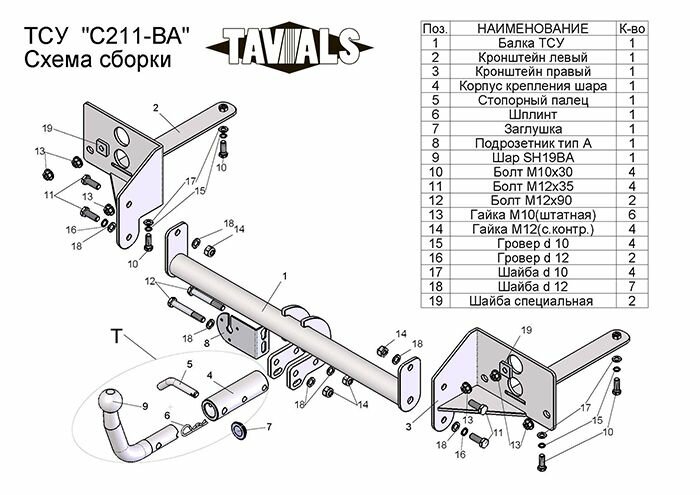 Фаркоп(прицепное) Tavials для CHEVROLET CRUZE (J300) (седан, хетчбек) 2009-. (С быстросъемным шаром)(паспорт и сертификат в комплекте)(без электрики)T-C211-BA