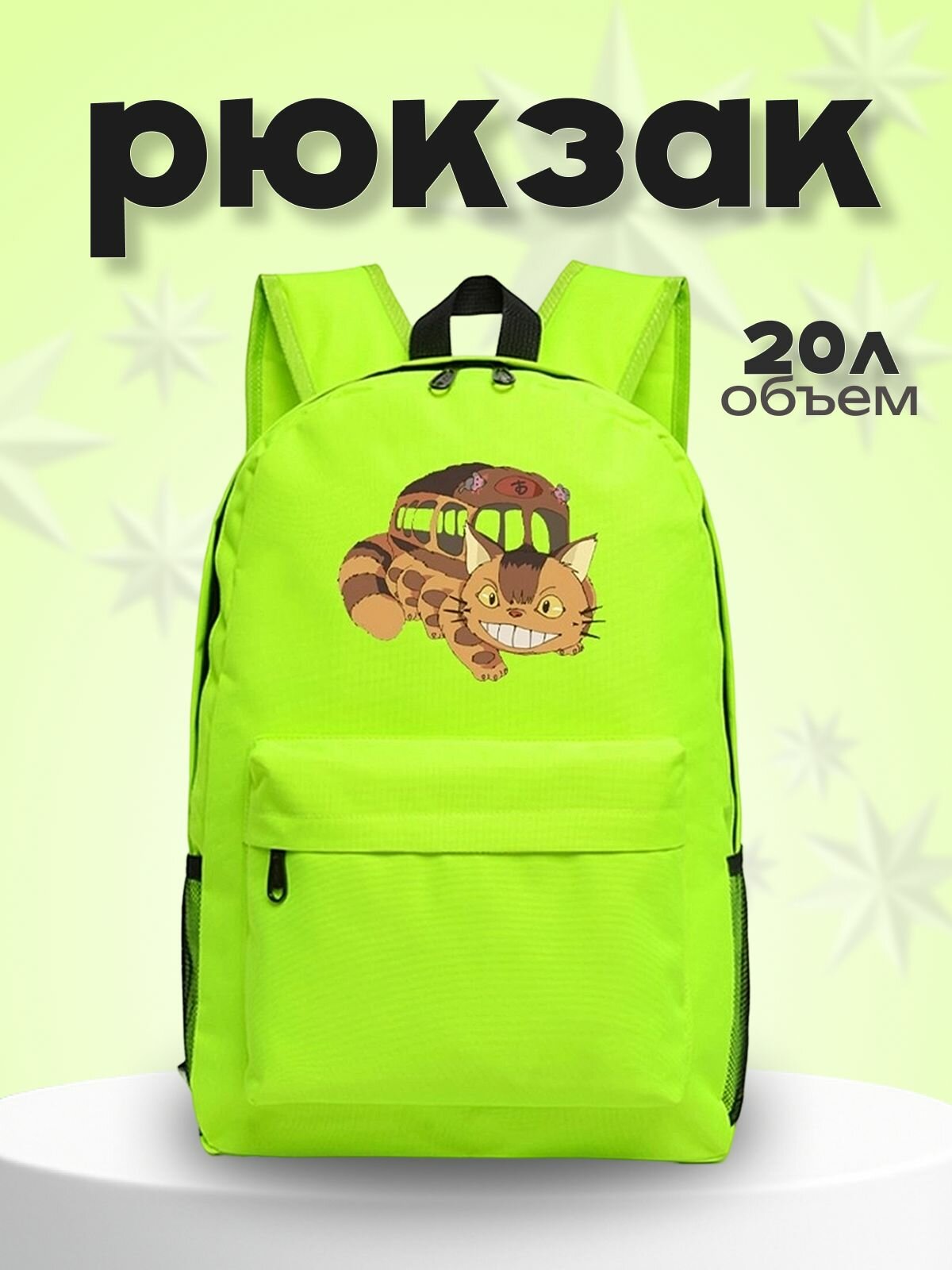 Рюкзак Котобус (Totoro) зеленый №6