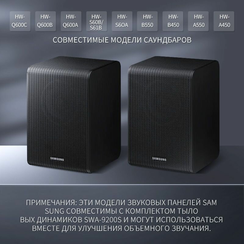 Домашний кинотеатр Samsung SWA-9200S Тыловой динамик объемного звучания, Беспроводное подключение к звуковой панели, объемный звук, Dolby Atmos, интерфейс HDMI, черный
