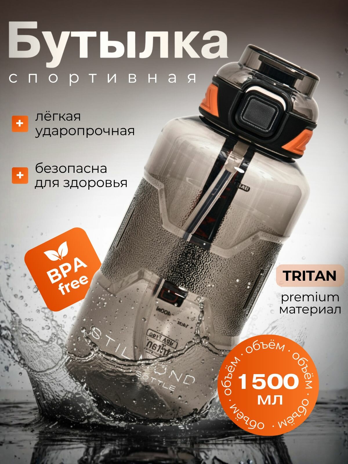Бутылка для воды STILMOND 1500 мл из тритана, спортивная, с трубочкой и герметичной крышкой