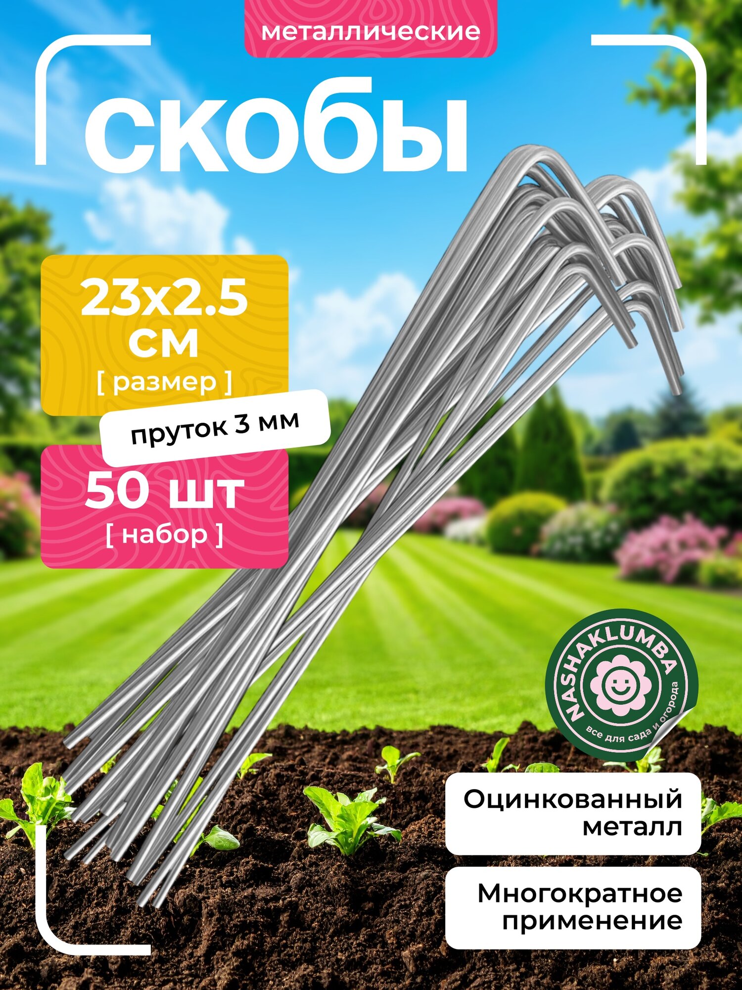 Садовые скобы Садовкин, оцинкованные, 1-форма, 23 см, 50 штук