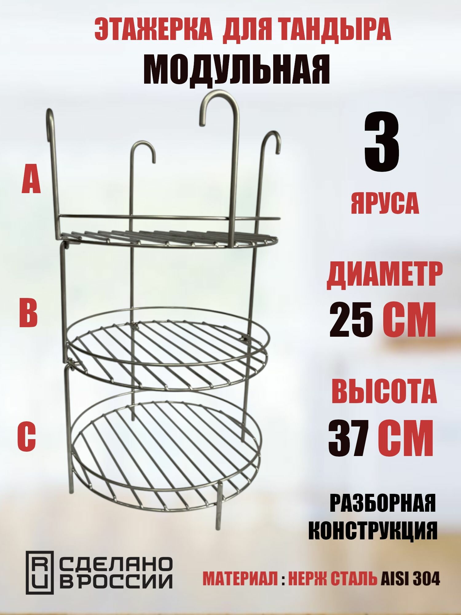 Этажерка для тандыра разборная модульная нержавеющая 25 см диаметр 3 яруса