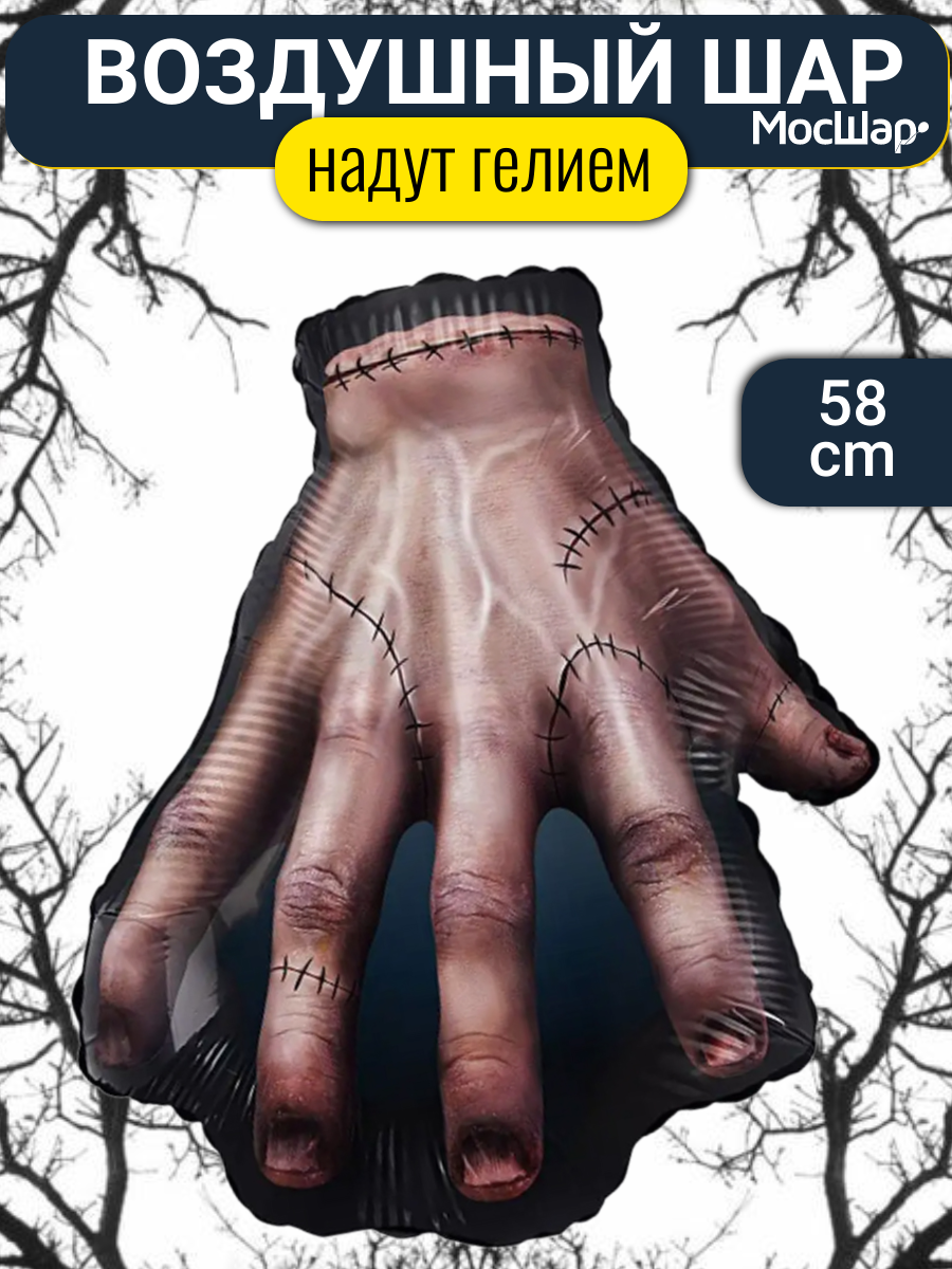 Воздушный шар с гелием фигура Венсдей рука (вещь), подарок на день рождения