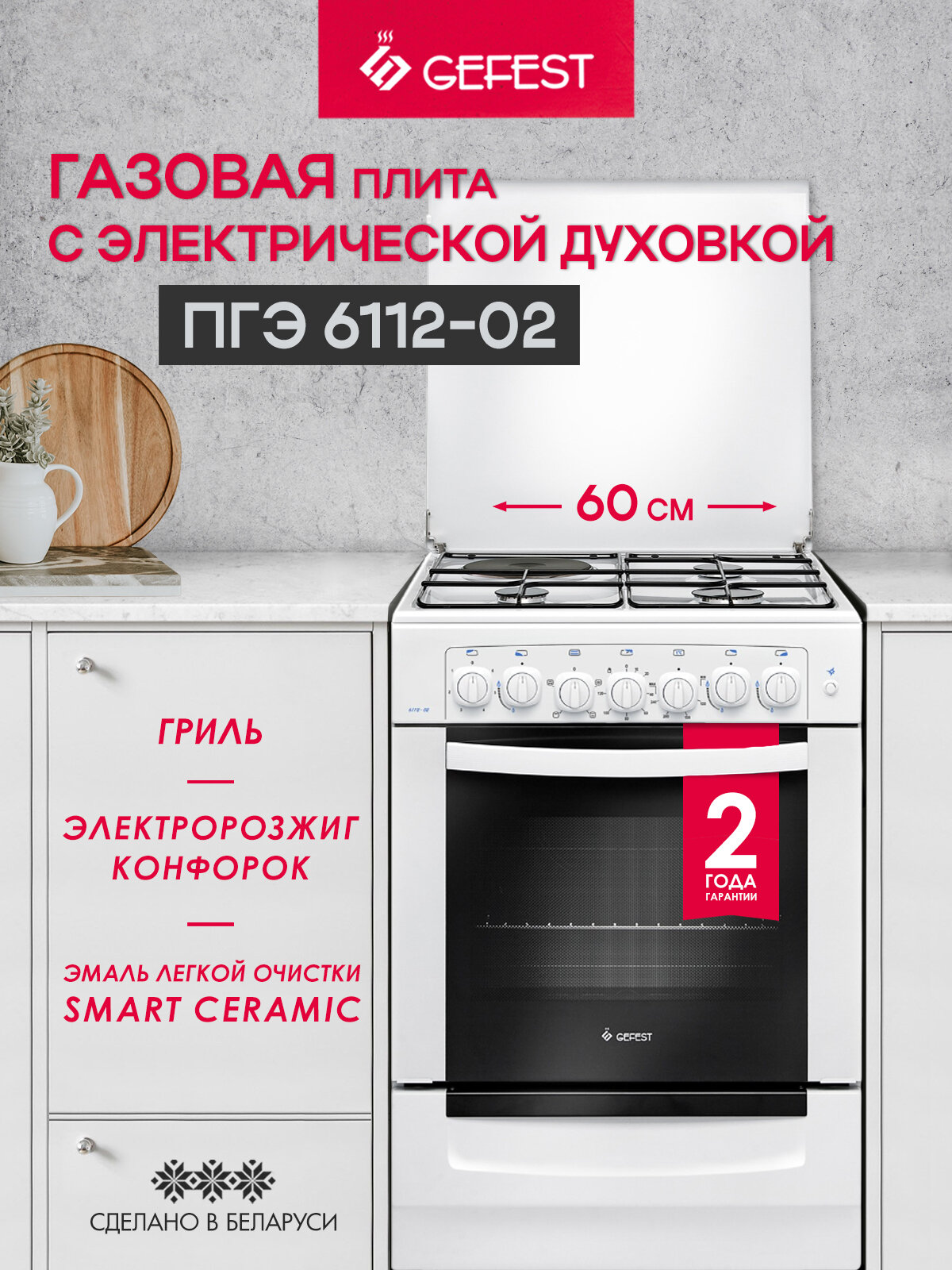 Газовая плита GEFEST 6112-02 с электрической духовкой, с грилем, объем 55 л, белая