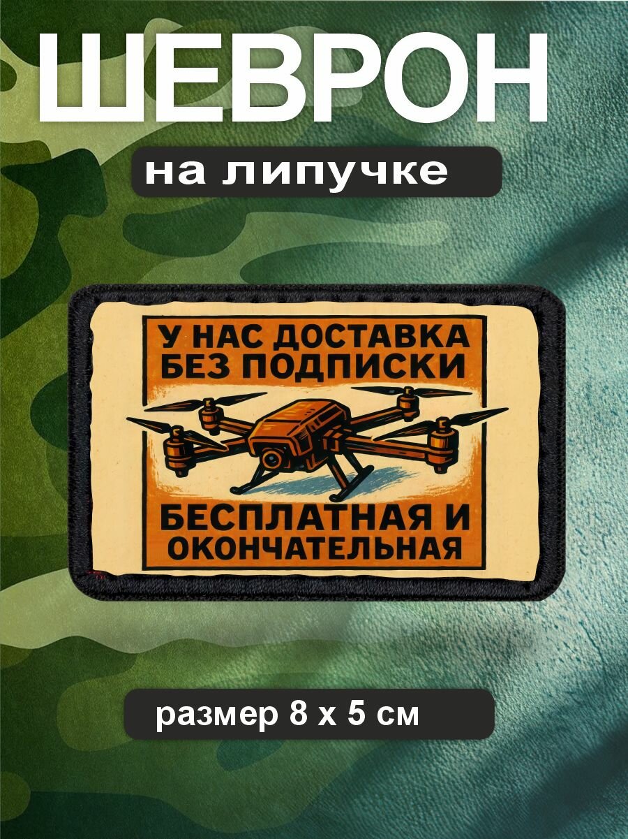 Шеврон на липучке СВО БПЛА FPV