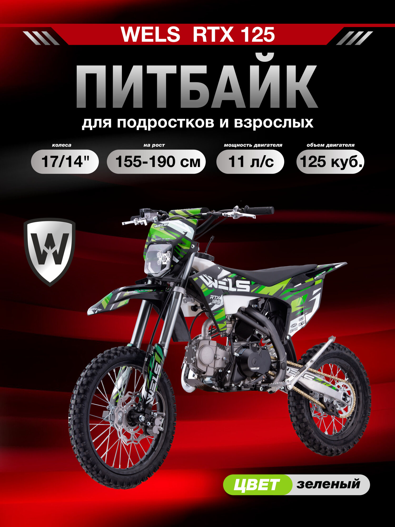 ПитБайк WELS RTX 125 см³, 11 л. с. 17/14, механика 4 ст, Зеленый