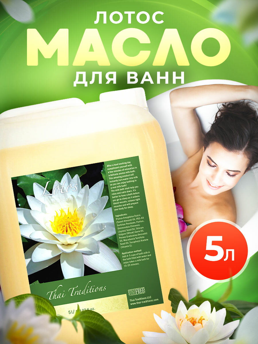 Масло для ванны и душа натуральное гидрофильное, молочная ванна с маслами смягчающая увлажняющая для сухой кожи Thai Traditions Лотос, 5 л.