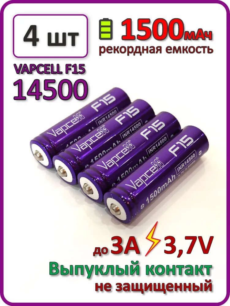 Аккумулятор li-ion Vapcell F15,1500mAh, до 3А, INR14500, выпуклый контакт, 4 шт.
