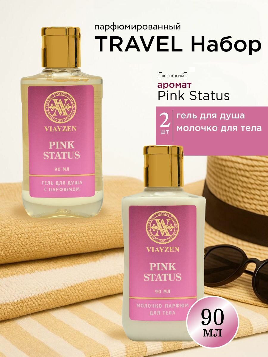 Дорожный набор VIAYZEN по мотивам аромата Pink Status: гель для душа и молочко для тела 90 мл