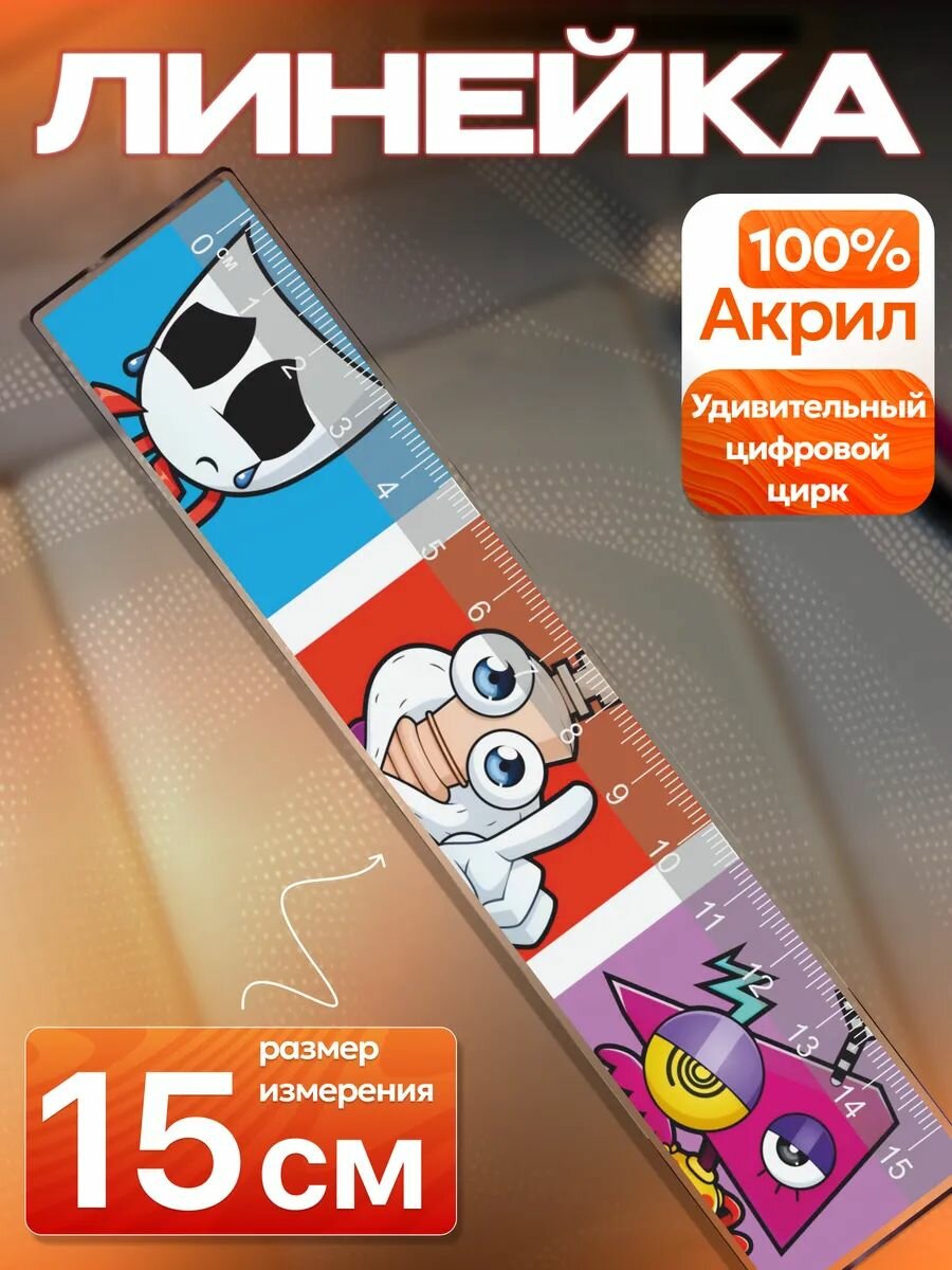 Линейка Удивительный цифровой цирк