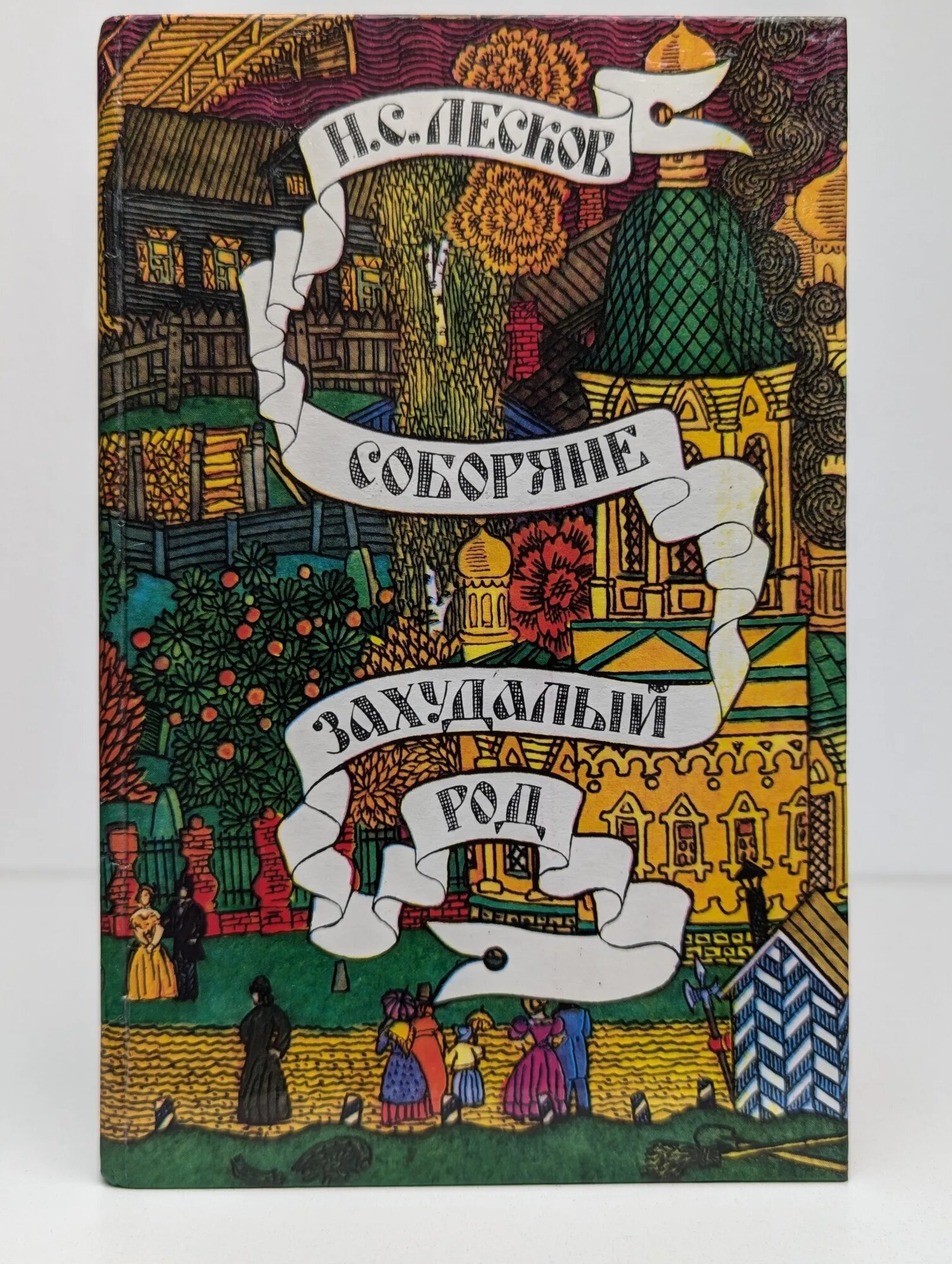 Соборяне. Захудалый род Лесков Николай Семенович 1986