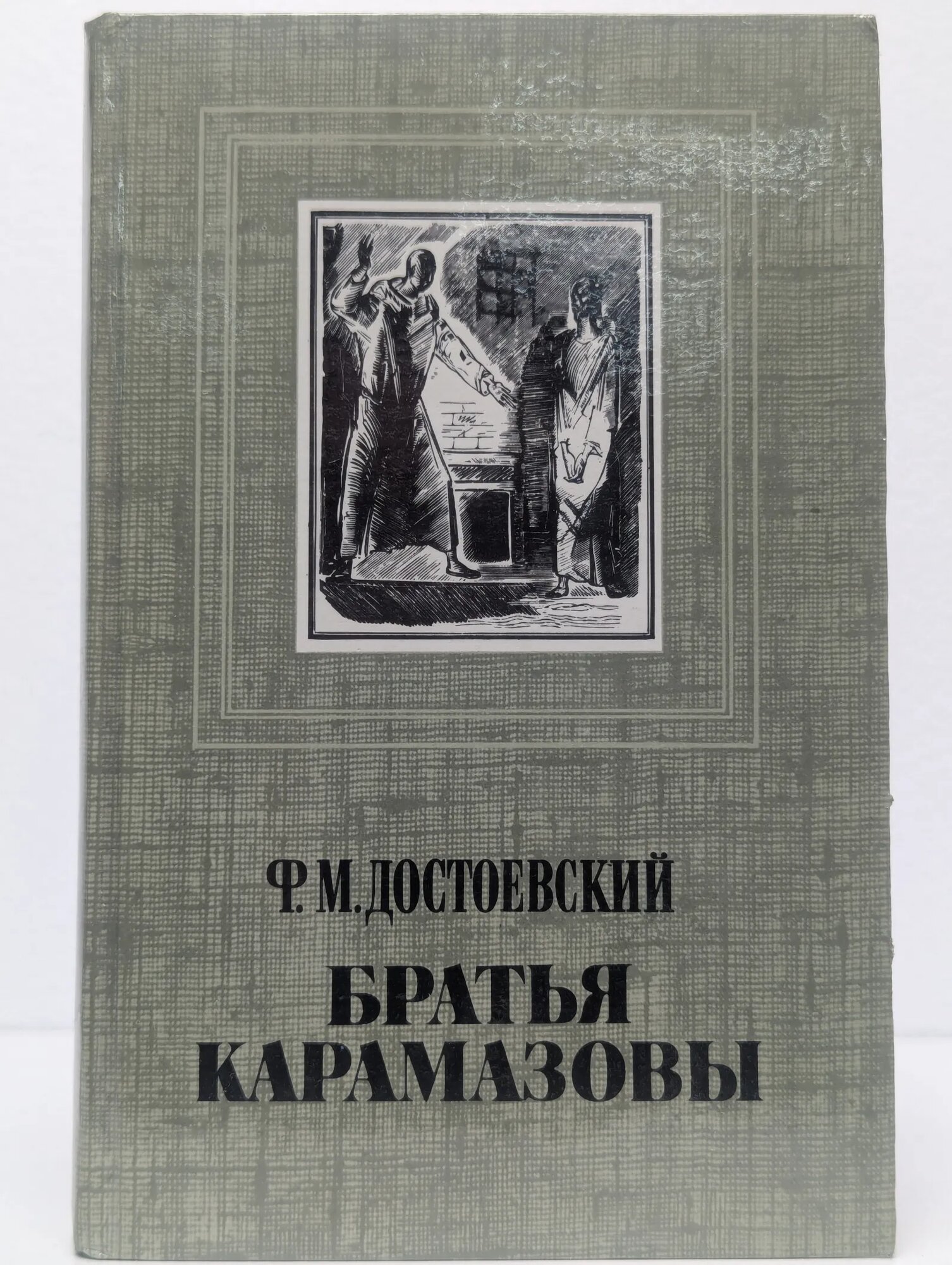 Братья Карамазовы Достоевский Фёдор Михайлович 1985