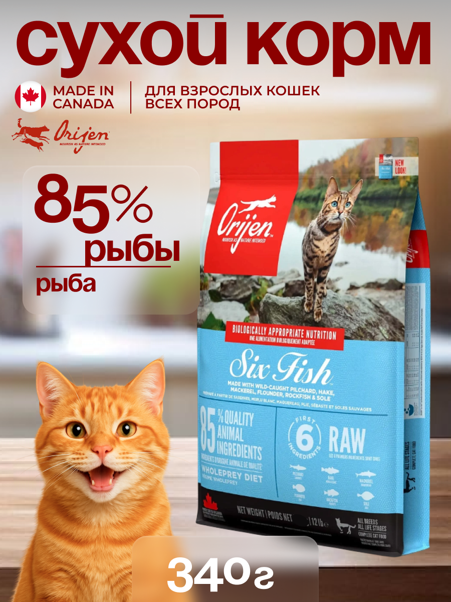 Корм сухой Orijen "Cat Six Fish", беззерновой, для кошек, рыба, 340г